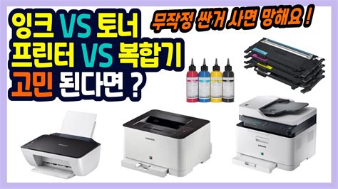 잉크 프린터 Vs 레이저 복합기 뭘 사야할지 고민된다면 특징 장단점 차이 한방에 정리해드립니다 Youtube