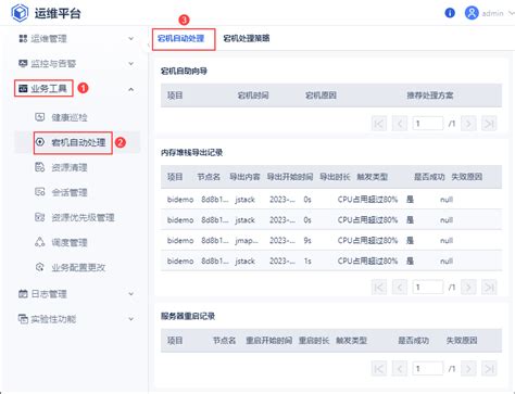 宕机自动处理 fineops帮助文档