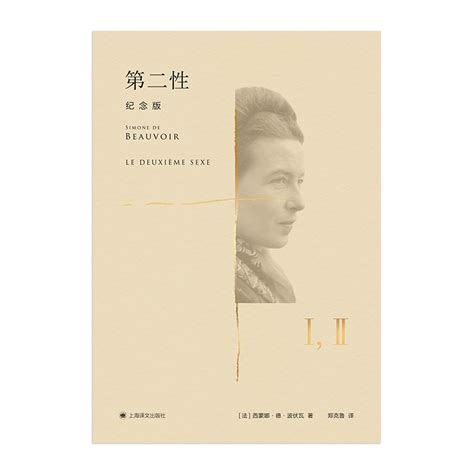 第二性（纪念版）（精装）：女性主义经典，重塑自我认知的必读书籍！ 社会学 淘宝好物网