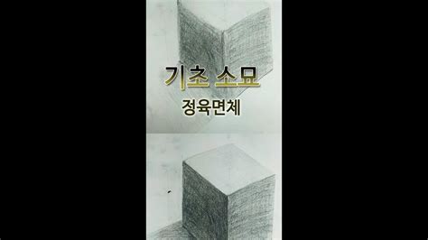 기초소묘 정육면체 다듬기 심폐소생미술 Youtube