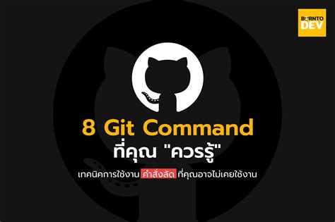 borntodev 🔥 แวะมาดู 8 คำสั่ง github command