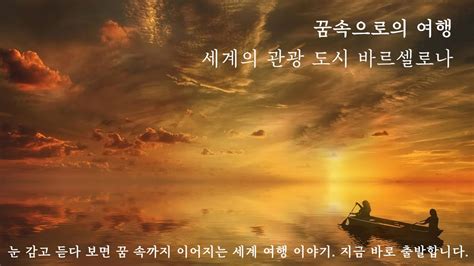 꿀잠을 위한 수면 여행 이야기 스페인 바로셀로나로 가는 수면 영상바로셀로나barcelona Youtube