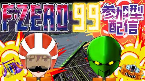 【f Zero 99スナイプ参加歓迎】飛んでけぇぇぇぇ！ボカーーーン！【エフゼロ99】 Youtube