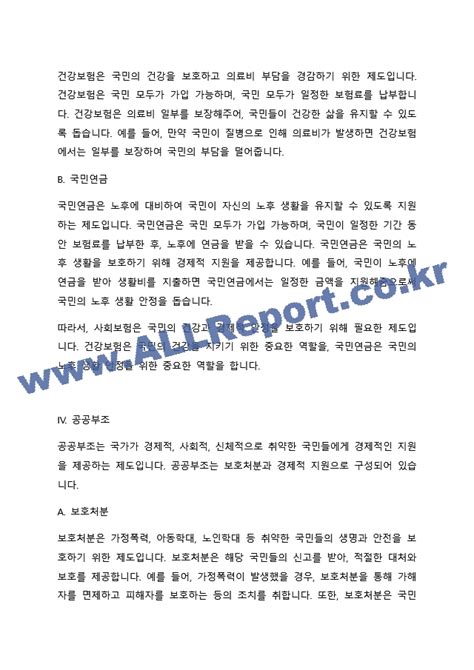 사회보장기본법은 사회보험 공공부조 사회서비스로 구성되어 있습니다 이들 세 가지를 가능한 구체적으로 비교하시고 각각의 예를 들어 설명하시오기타방송통신