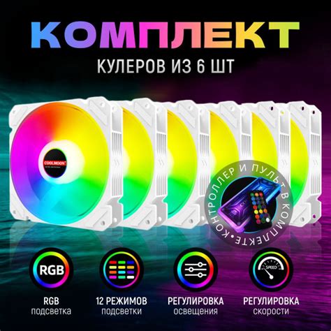 Кулер с подсветкой RGB COOLMOON для корпуса ПК, комплект 6 вентиляторов ...