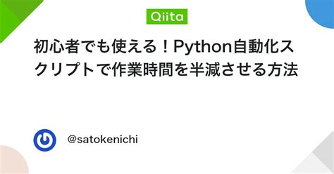 初心者でも使える！python自動化スクリプトで作業時間を半減させる方法 プログラミング qiita