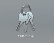 iOS开发 安全存储KeyChain zhangzr s blog
