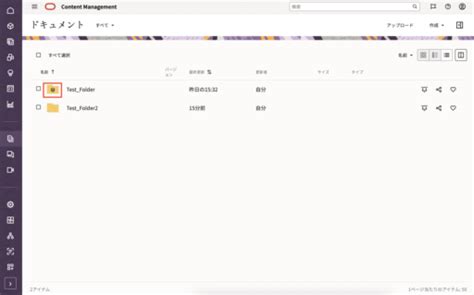 Oracle Content Management（ocm）でファイルをアップロード、共有する Oracle Cloud のことなら