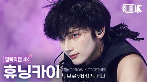 얼빡직캠 4k 투모로우바이투게더 휴닝카이 Sugar Rush Ride Txt Hueningkai Facecam 뮤직뱅크music Bank 230127