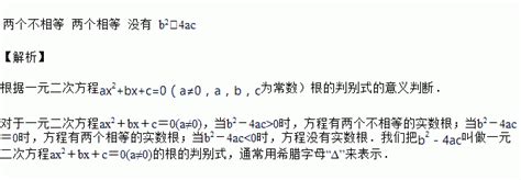 对于一元二次方程ax2 bx c＝0 当b2 4ac 0时 方程有 的实数根 当b2 4ac＝0时 方程有 的实数根 当b2 4ac