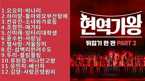 현역가왕 뒤집기한판 파트 2 Youtube