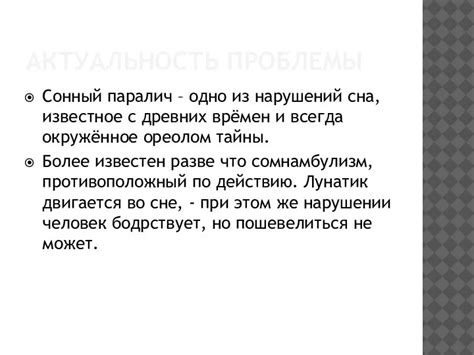 Сонный паралич презентация