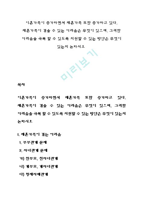 이혼가족이 증가하면서 재혼가족 또한 증가하고 있다 재혼가족이 겪을 수 기타방송통신