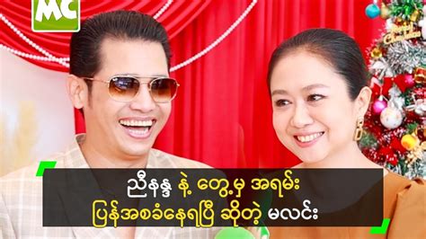 ညီနန္ဒ နဲ့ တွေ့မှ အရမ်း ပြန်အစခံနေရပြီ ဆိုတဲ့ မလင်း Youtube