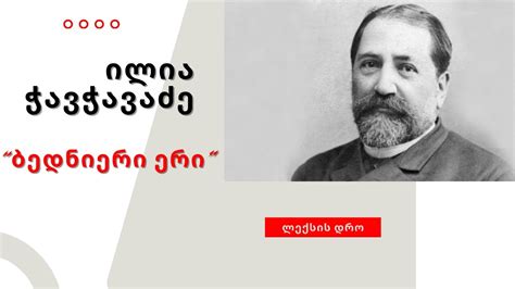 ილია ჭავჭავაძე ბედნიერი ერი Youtube