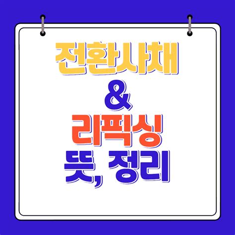 전환사채cb 전환사채 가격 조정리픽싱의 뜻 정리