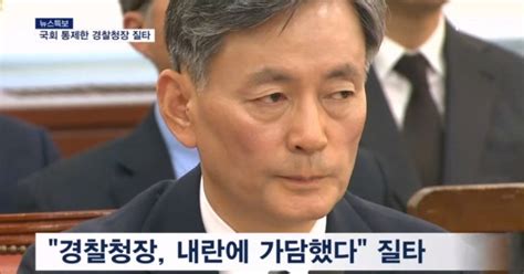 야당 국회 통제 지시 내란에 가담한 것경찰청장 내란 아니다