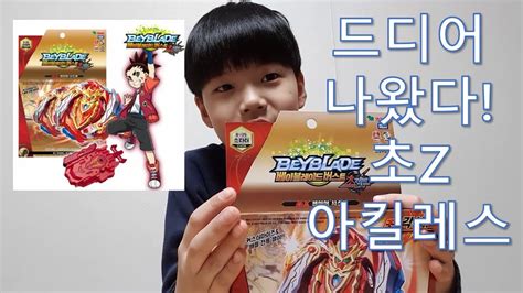 베이블레이드 버스트 초z 초제트 아킬레스 개봉기 Youtube