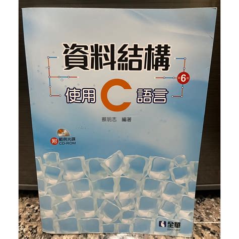 [二手書]資料結構：使用c語言（蔡明志編著 第6版 附範例光碟 全華圖書股份有限公司） 蝦皮購物