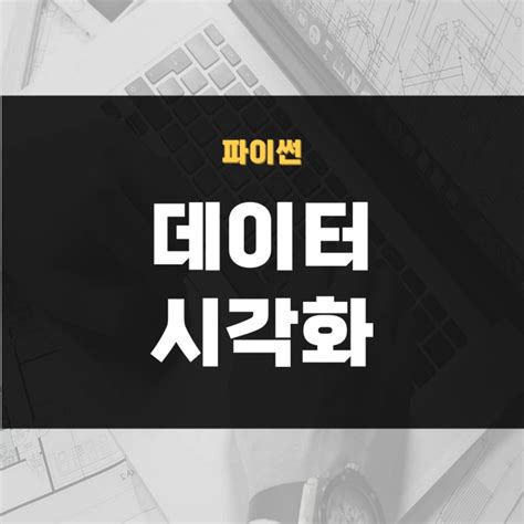파이썬 주피터 그래프로 데이터 시각화 하기 네이버 블로그