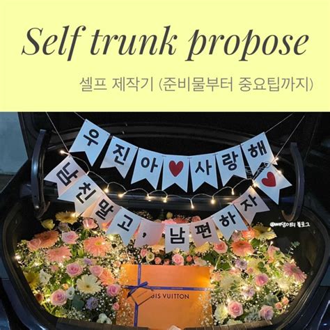 셀프 트렁크 프로포즈 제작기 준비물부터 중요팁까지 네이버 블로그
