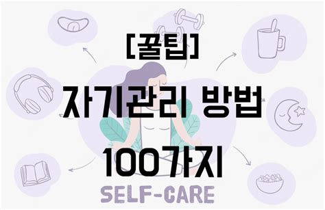 자기관리의 중요성