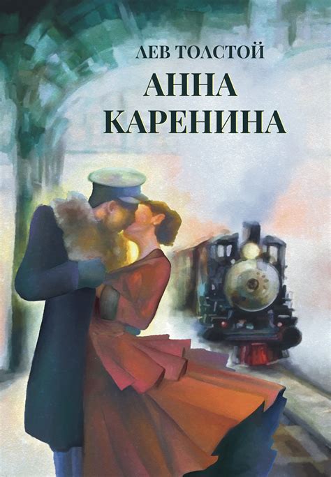 Иллюстрация Обложка к книге «Анна Каренина» в стиле полиграфия