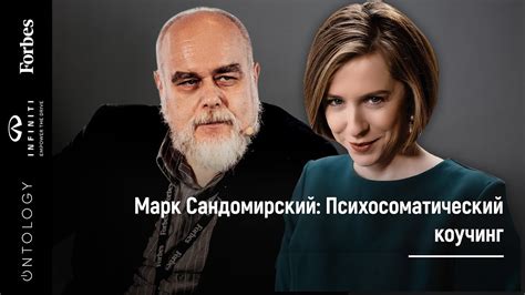 2 апреля. Марк Сандомирский «Психосоматический коучинг» - YouTube