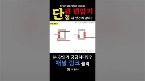 전기기사│기출문제풀이│전기기기 명품기본이론 38강 1부│전기기사필기 전기기사필기공부방법 전기기사강의 Shorts