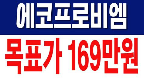 에코프로 에코프로비엠 주가 전망 주도 섹터 전환 2차전지 급등 시작 단기 목표가 공유 에코프로 에코프로비엠 박순혁 목표가 에코프로비엠 에코프로 공매도 숏커버링 숏