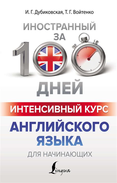 Книга Интенсивный курс английского языка для начинающих скачать ...