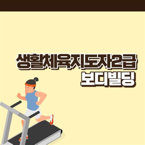 생활체육지도자2급 보디빌딩 취득방법 및 상세한 공부법 네이버 블로그