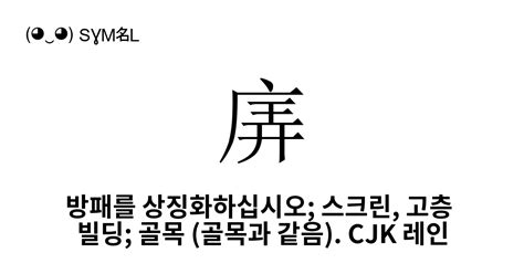 㢅 방패를 상징화하십시오 스크린 고층 빌딩 골목 골목과 같음 Cjk 레인 폐 6 유니코드 번호 U3885