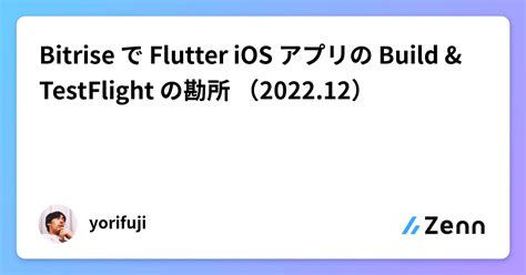 bitrise で flutter ios アプリの build and testflight の勘所 （2022 12）
