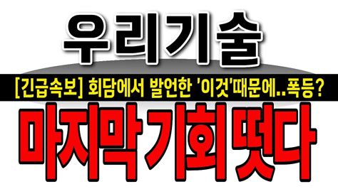 우리기술 주가전망 긴급속보 회담에서 발언한 이것 때문에 폭등 마지막 대반전 기회 떳다 우리기술 우리기술주가전망 Youtube