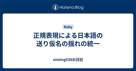 正規表現による日本語の送り仮名の揺れの統一 Niming538の日記
