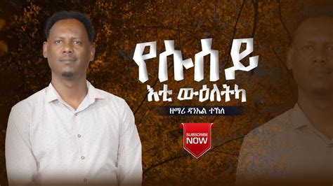 New Gospel Song Daniel Tekle Yesusey T Wuletka የሱሰይ እቲ ዉዕለትካ