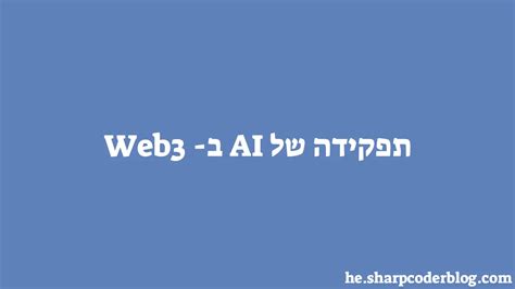 תפקידה של Ai ב Web3 Sharp Coder Blog