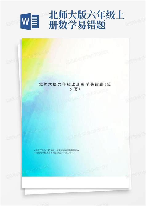 北师大版六年级上册数学易错题word模板下载 编号qzgaoxjp 熊猫办公