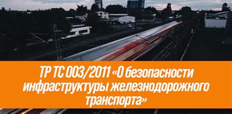 ТР ТС 0032011 О безопасности инфраструктуры железнодорожного транспорта