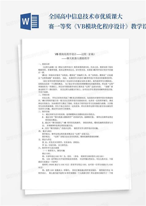 全国高中信息技术市优质课大赛一等奖《vb模块化程序设计》教学设计 教word模板下载 编号qbnexgnr 熊猫办公