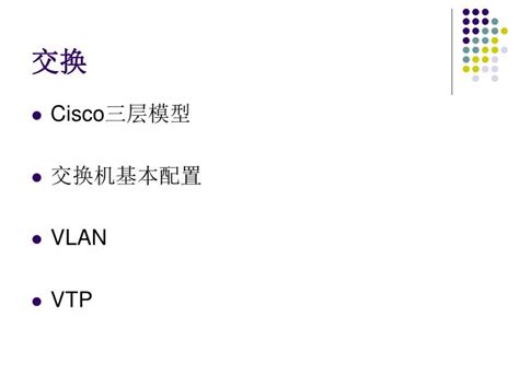 ppt cisco 三层模型 交换机基本配置 vlan vtp powerpoint presentation id 6106267