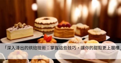 「深入淺出的烘焙技術：掌握這些技巧，讓你的甜點更上層樓」 甜點材料庫