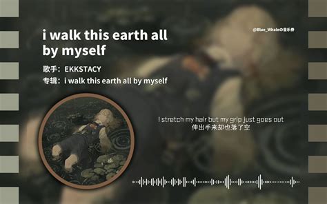 日推 “不要看着励志的话，做着颓废的事” infj宝藏曲 《i walk this earth all by myself