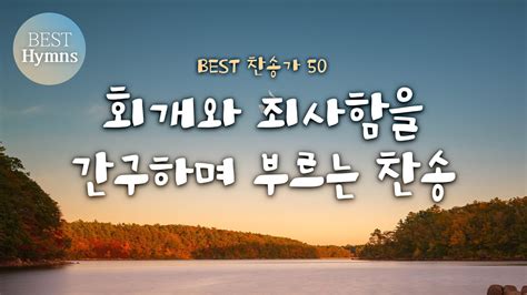 Best찬송가 모음 회개와 죄사함을 간구하며 부르는 찬송 Youtube