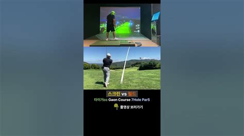 풀영상 👆 스크린vs필드 스크린에서 12치면 필드에서도 잘칠까 Golf 골프 골프스윙 골프레슨 골린이 스크린골프 필드 Golfswing Youtube