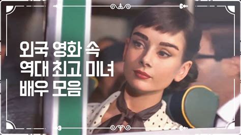 외국 고전 영화 속 역대 최고 미녀 배우 모음 YouTube