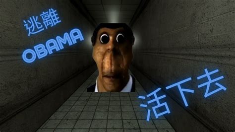 逃離obama 後面竟然 Roblox遊戲 Nextbot Youtube