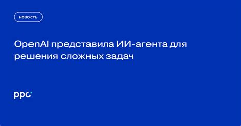 Openai запустила Chatgpt агента