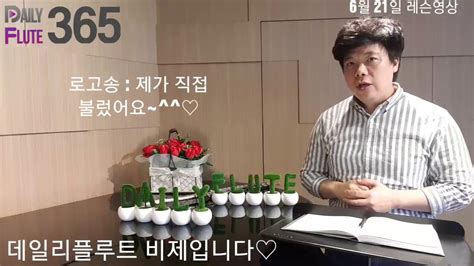 플루트 소리 제대로 내는방법♡♡ 6월 21일 플루트 배우기 플룻레슨 플루트 잘하는방법 좋은연습방법을 알려드릴께요♡데일리플루트365 Youtube
